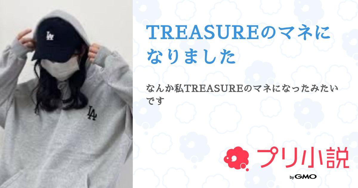 TREASUREのマネになりました - 全29話 【連載中】（葵子さんの夢小説） | 無料スマホ夢小説ならプリ小説 byGMO